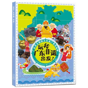 玩转广东非遗，出发！