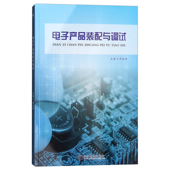 电子产品装配与调试