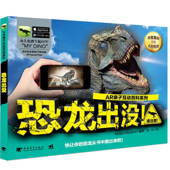 正版新书  AR亲子互动百科系列：恐龙出没！9787515340906其他品牌