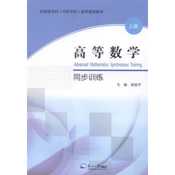高等数学同步训练:上册