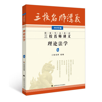 2016年国家司法考试三校名师讲义 理论法学