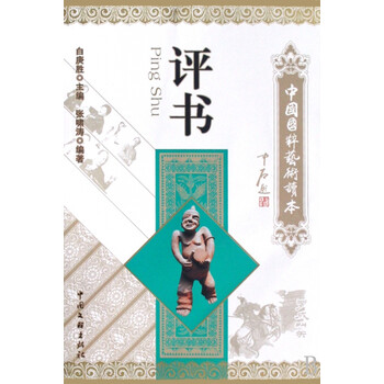 评书/中国国粹艺术读本