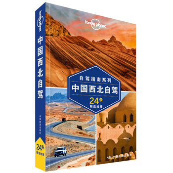 中国西北自驾(第二版）-LP孤独星球Lonely Planet旅行指南