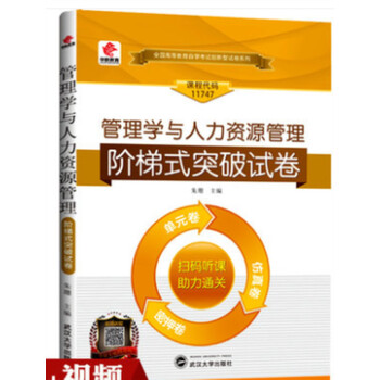 华职教育自学考试11747管理学与人力资源管理 阶梯式突破试卷　含串讲