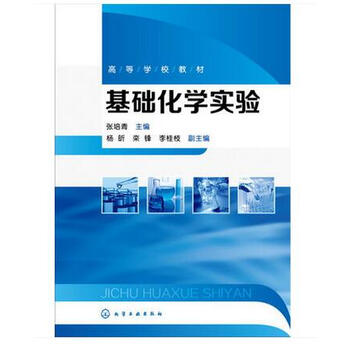 基础化学实验 张培青