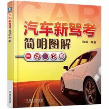 汽车新驾考简明图解  柳萌编著