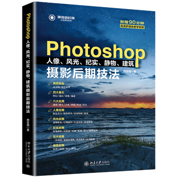 包邮 Photoshop人像 风光 纪实 静物 建筑摄影后期技法 郑志强 著 北京大学出版社图书籍