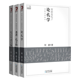 何新论孔子全3册 孔丘年谱长编+论孔学+圣者·孔子传