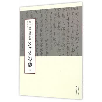 草书元曲(2)/集字古诗文创作辑