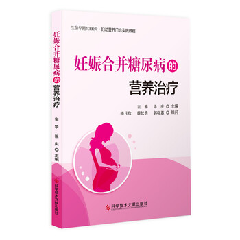 妊娠合并糖尿病的营养治疗