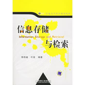 信息存储与检索 李四福 叶玖