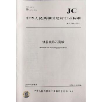JC/T 2440-2018 镂花装饰石膏板