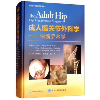 成人髋关节外科学：保髋手术学