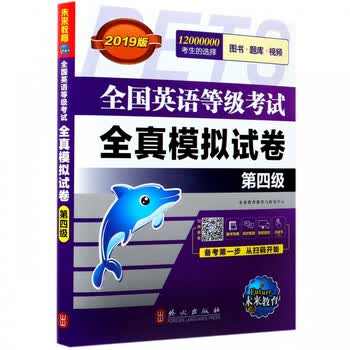 全国英语等级考试全真模拟试卷(第4级2019版)