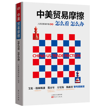 中美贸易摩擦怎么看 怎么办  东方出版社