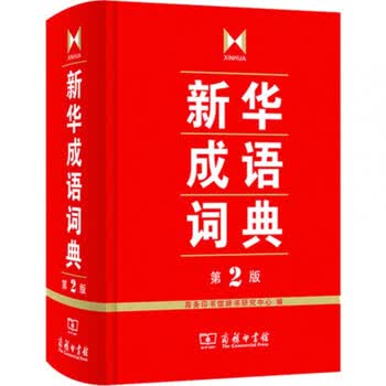 精装 新华成语词典第2版 第二版 商务印书馆新华成语词典字典/初高中学生常备工具书/成语故事