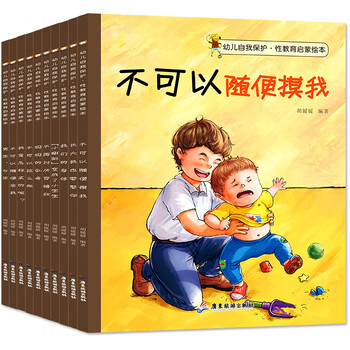 幼儿自我保护·性教育启蒙绘本（3-6岁 套装共10册）