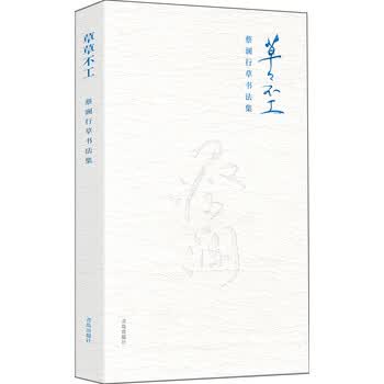 草草不工——蔡澜行草书法集