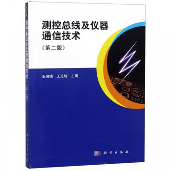 测控总线及仪器通信技术(第2版)