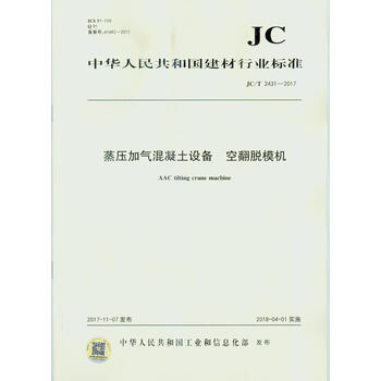 JC/T 2431-2017 蒸压加气混凝土设备 空翻脱模机