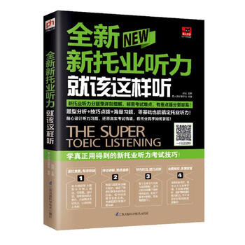 全新新托业听力就该这样听 外语学习 赵岚主编 江苏凤凰科学技术出版社 9787553793634
