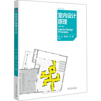 室内设计原理（第二版）