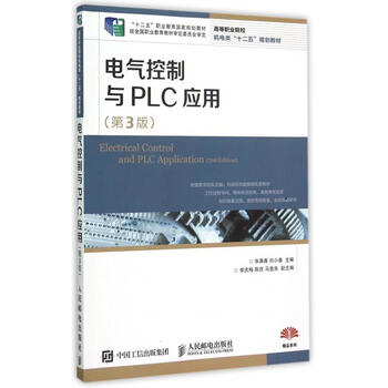 电气控制与PLC应用(第3版高等职业院校机电类十二五规划教材)