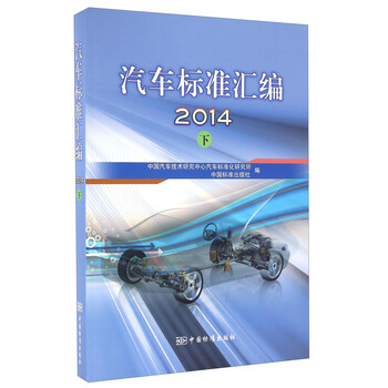 汽车标准汇编（2014 下）