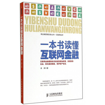 一本书读懂互联网金融/帝企鹅管理实务丛书