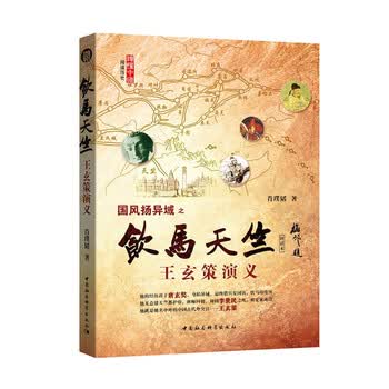 饮马天竺：王玄策演义