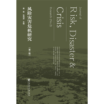 风险灾害危机研究（第二辑）