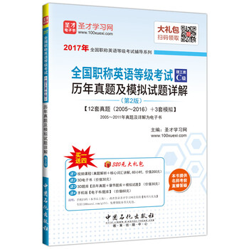正版 2017年全国职称英语等级考试辅导系列：全国职称英语历年真题及模拟试题详解（理工类C级）（第2