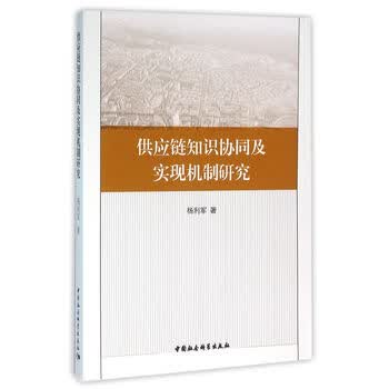 供应链知识协同及实现机制研究
