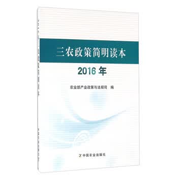 三农政策简明读本（2016年）
