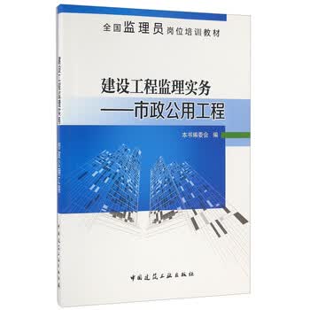 建设工程监理实务 市政公用工程9787112193097