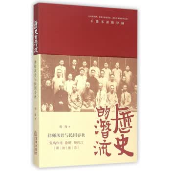 历史的潜流(律师风骨与民国春秋)