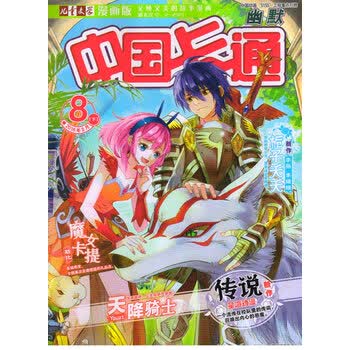 中国卡通幽默（2016年8月号）