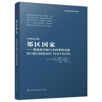 郊区国家 蔓延的兴起与美国梦的衰落（不可不读的美国城市规划秘密！）凤凰空间设计经典译丛-城市规划