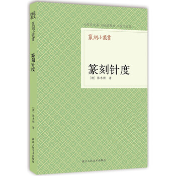 篆刻小丛书：篆刻针度