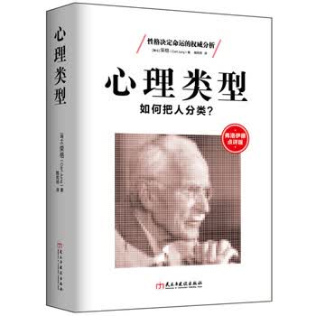 [正版图书]心理类型：如何把人分类？