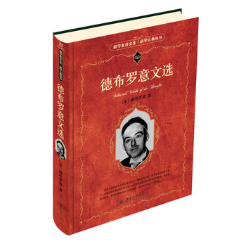 [正版图书]德布罗意文选 科学元典丛书