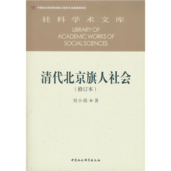 清代北京旗人社会(修订本）