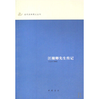 汪穰卿先生传记/近代史料笔记丛刊
