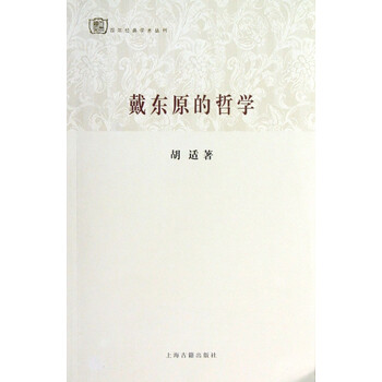 戴东原的哲学/百年经典学术丛刊