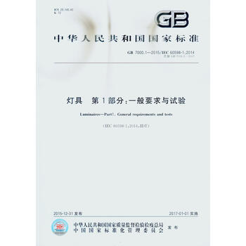 GB 7000.1-2015 灯具 第1部分：一般要求与试验