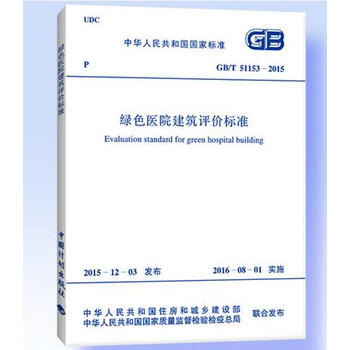 GB/T 51153-2015 绿色医院建筑评价标准 标准