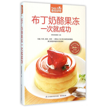 布丁奶酪果冻一次就成功(超值版)/食在好吃
