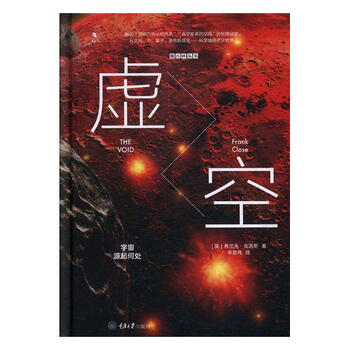 虚空：宇宙源起何处 精装 科普读物 (英)弗兰克·克洛斯(Frank Close)著 重庆大学出版社