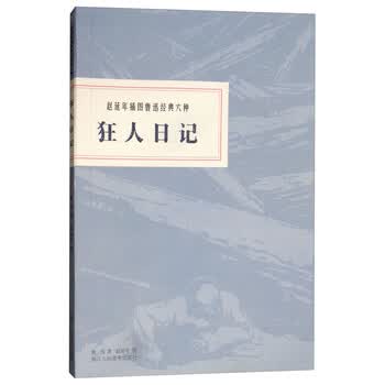 赵延年插图鲁迅经典六种：狂人日记