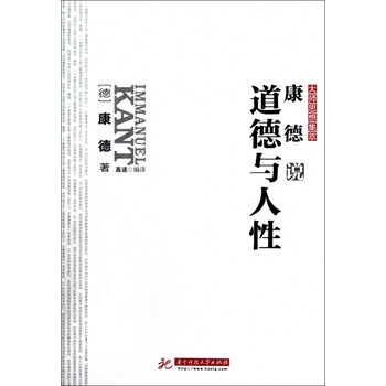 康德说道德与人性/大师思想集萃